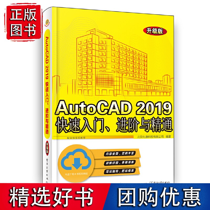 AutoCAD 2019快速入门、进阶与精通（升级版）
