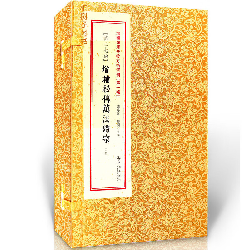 增补秘传万法归宗 全2册足本影印符书古本道家书籍一函两册全中国d教第27函