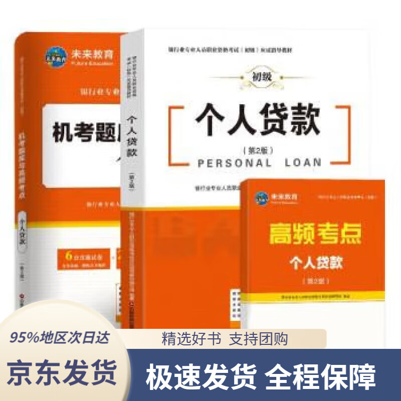 【 京东配送 支持团购】银行从业资格考试2022个人贷款教材+机考题库试卷与高频考点银行业初级职业资
