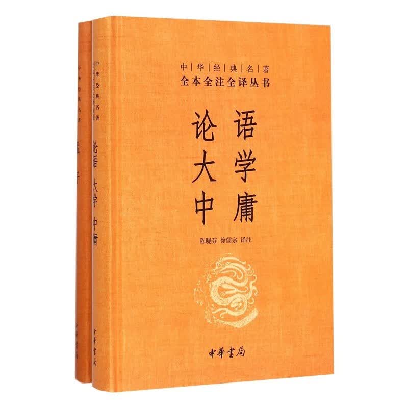 【套装2册】包邮 四书五经之四书 论语大学中庸+孟子 中华经典全书全注全译三全本 中国古代哲学文化书籍 论语大学中庸+孟子 共2册