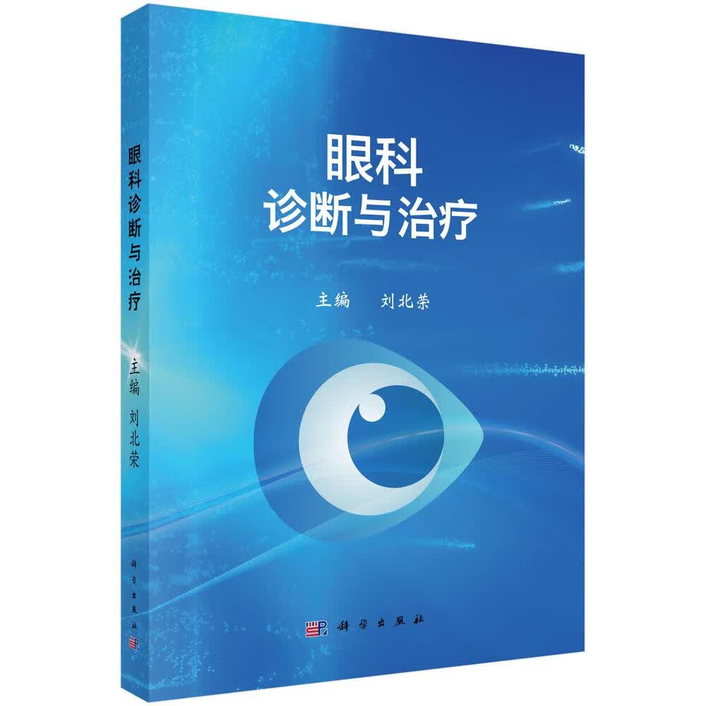 眼科诊断与 医学 刘兆荣 科学出版社 9787030536686 书籍