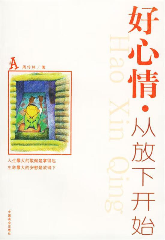 好心情·从放下开始