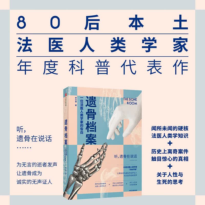 遗骨档案 : 一位法医人类学家的告白