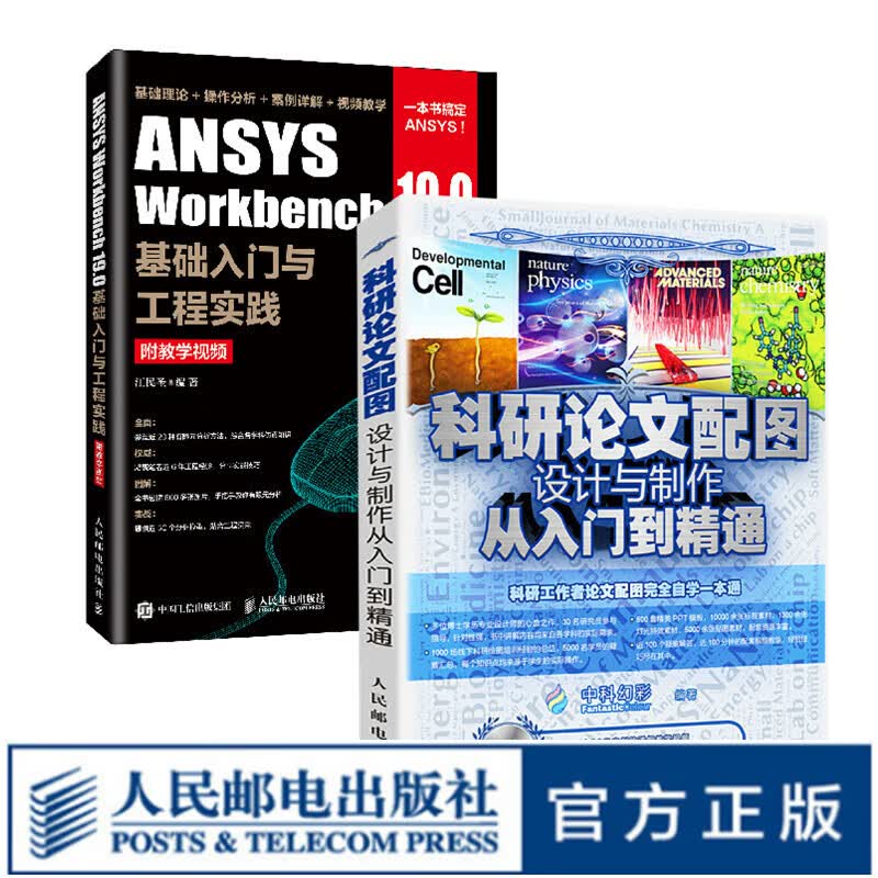 套装共两册 科研论文配图设计与制作 origin科技绘图 科研数据配图渲染美化 ANSYS有限元分析