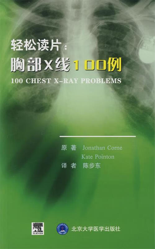 轻松读片：胸部X线100例