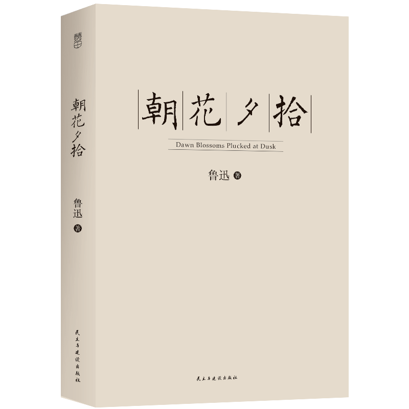 【白菜价】全新纸质图书处理 世界名著文学小说励志 朝花夕拾