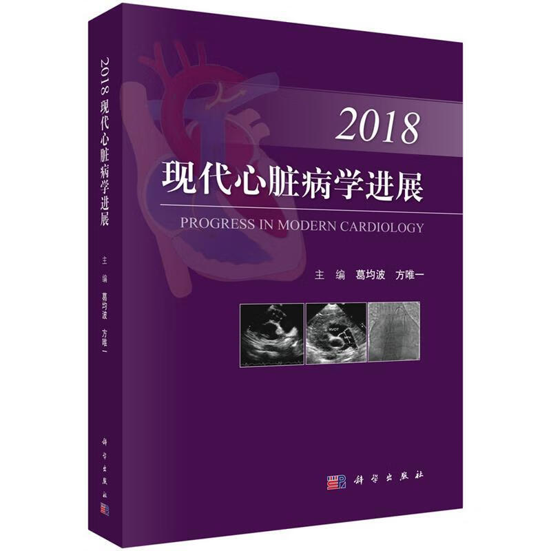 现代心脏病学进展2018 葛均波 科学出版社