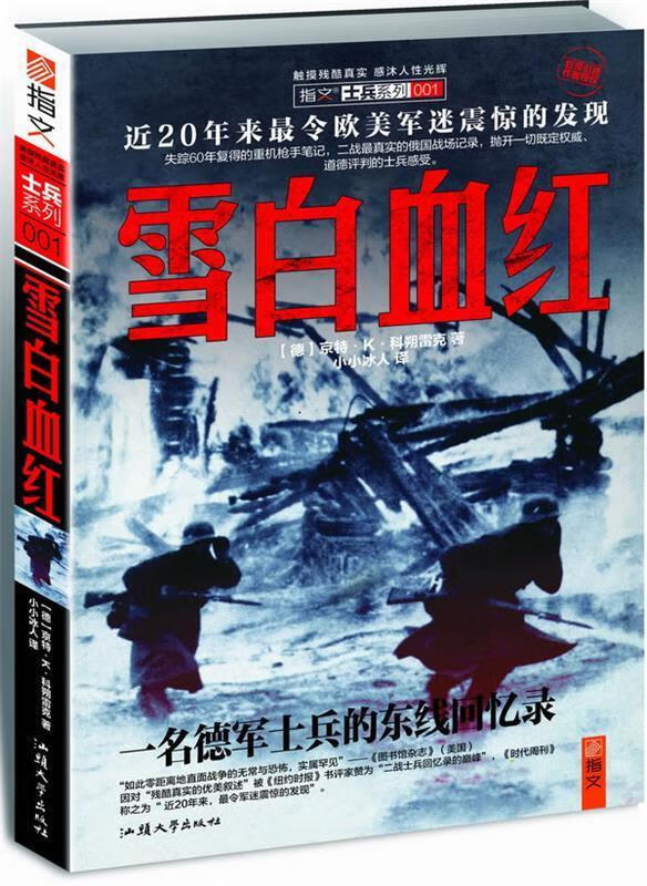 雪白血红:一名德军士兵的东线回忆录【，放心购买】