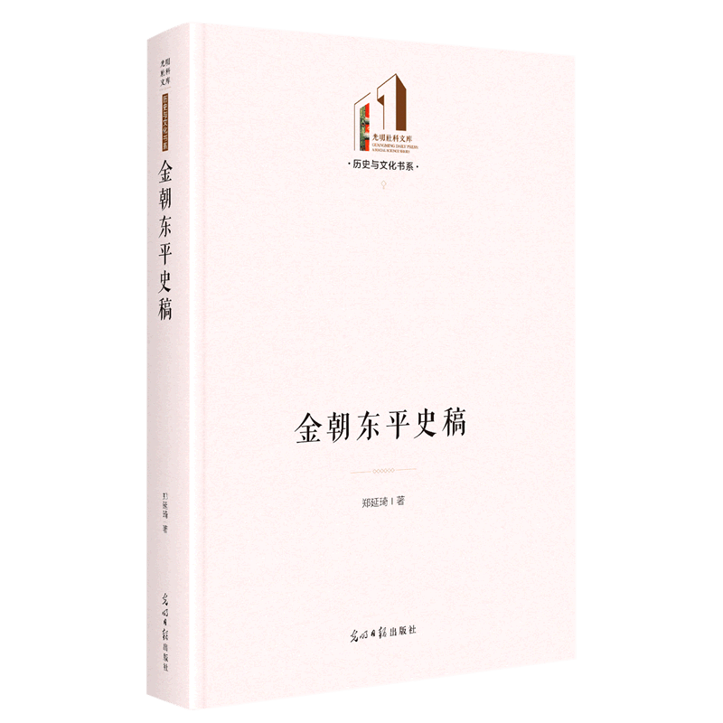 金朝东平史稿(精)/历史与文化书系/光明社科文库