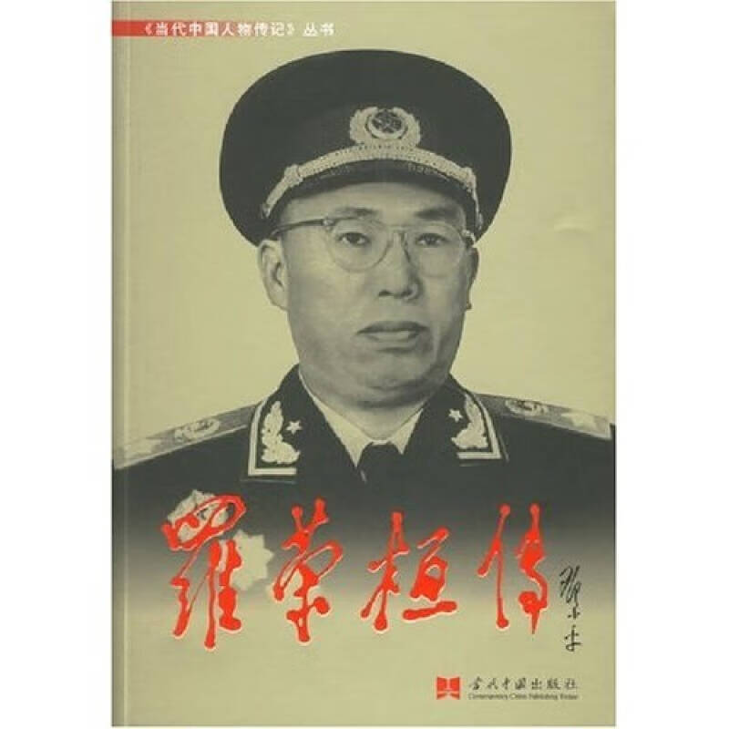 罗荣桓传【好书】