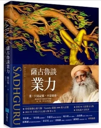 !薩古魯賈吉瓦殊戴夫《薩古魯談業力：一個瑜伽士關於改變命運的教導》地平線450
