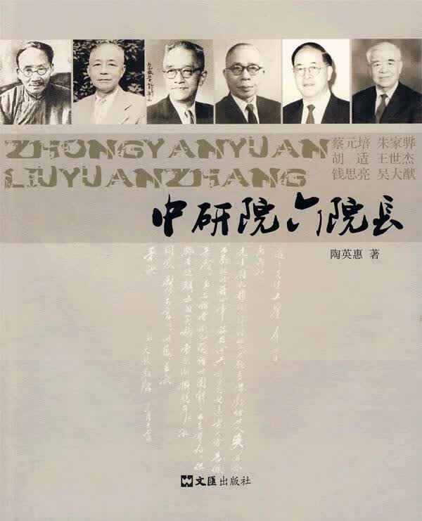 中研院六院长