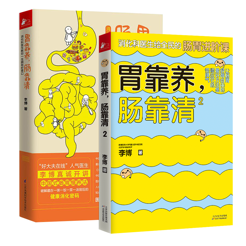 李博 肠胃调理消化科常见病认知 家庭医生科学保健养生套装书籍 胃靠养肠靠清1+2 全两2册