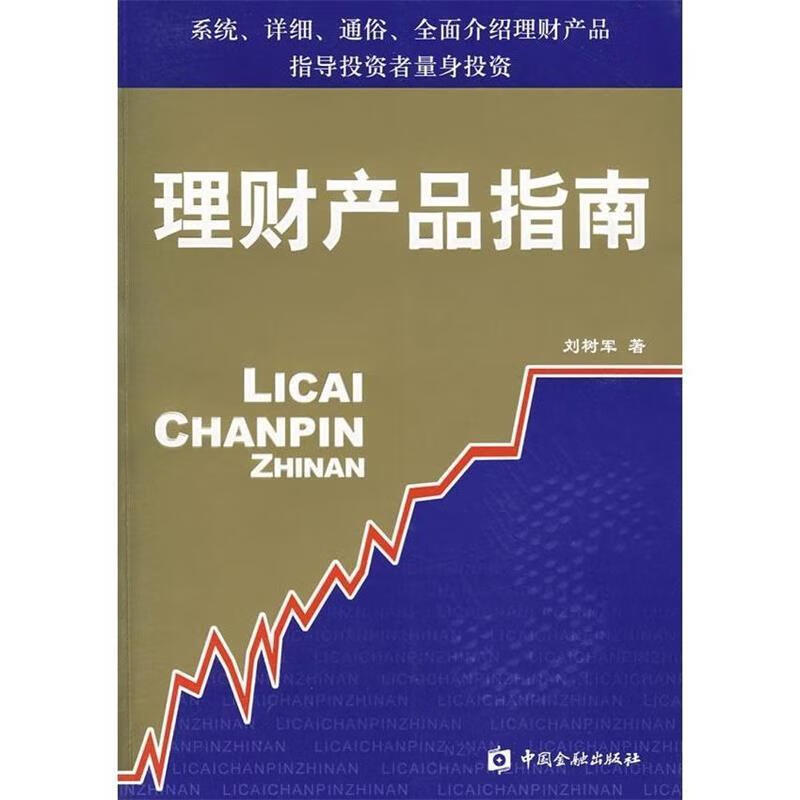 理财产品指南 刘树军 著【书】