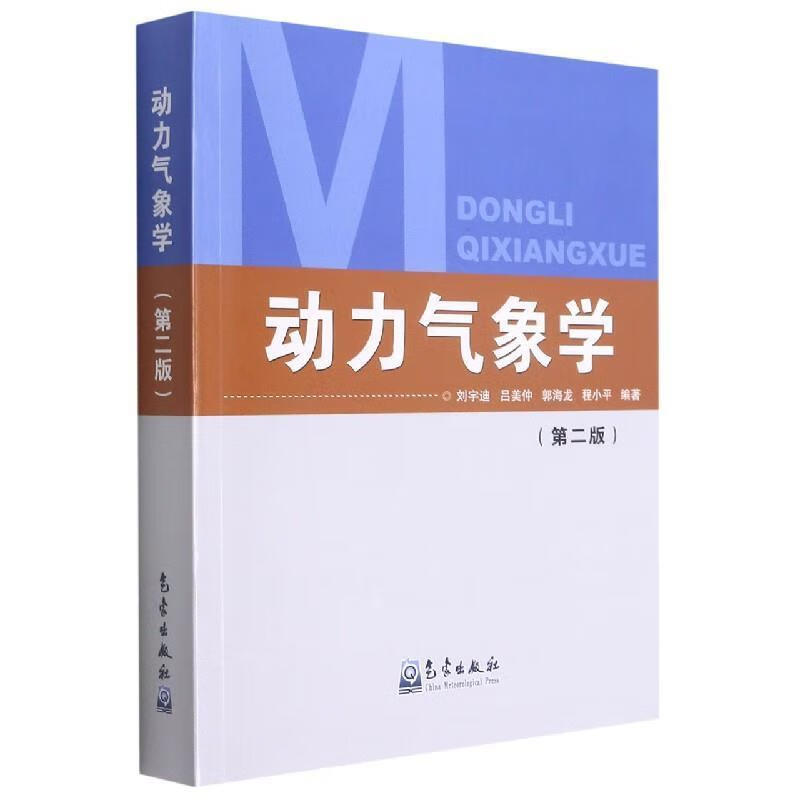 动力气象学(第2版)刘宇迪气象出版社9787502974640 科学与自然书籍