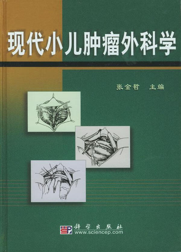现代小儿肿瘤外科学 张金哲 主编【书】