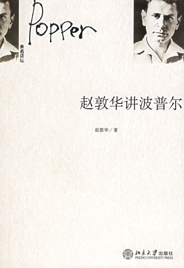 赵敦华讲波普尔—未名讲坛 赵敦华 著【书】