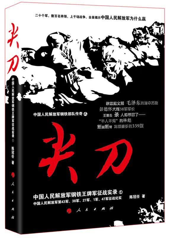 尖刀1--中国人民解放军钢铁军征战实录