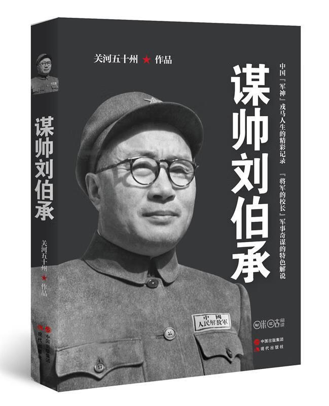 关河五十州:谋帅刘伯承 关河五十州