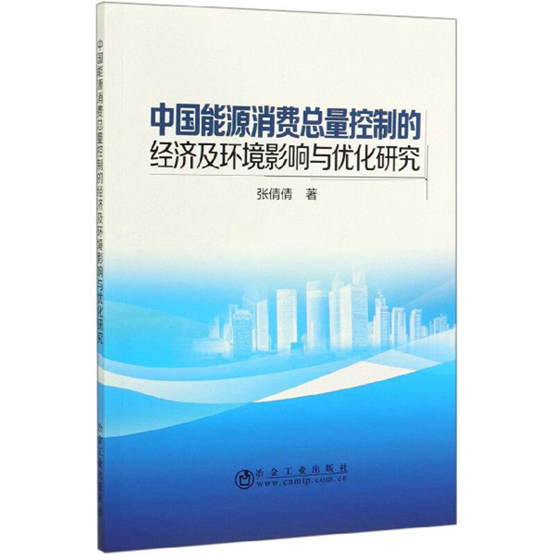 中国能源消费总量控制的经济及环境影响与优化研究
