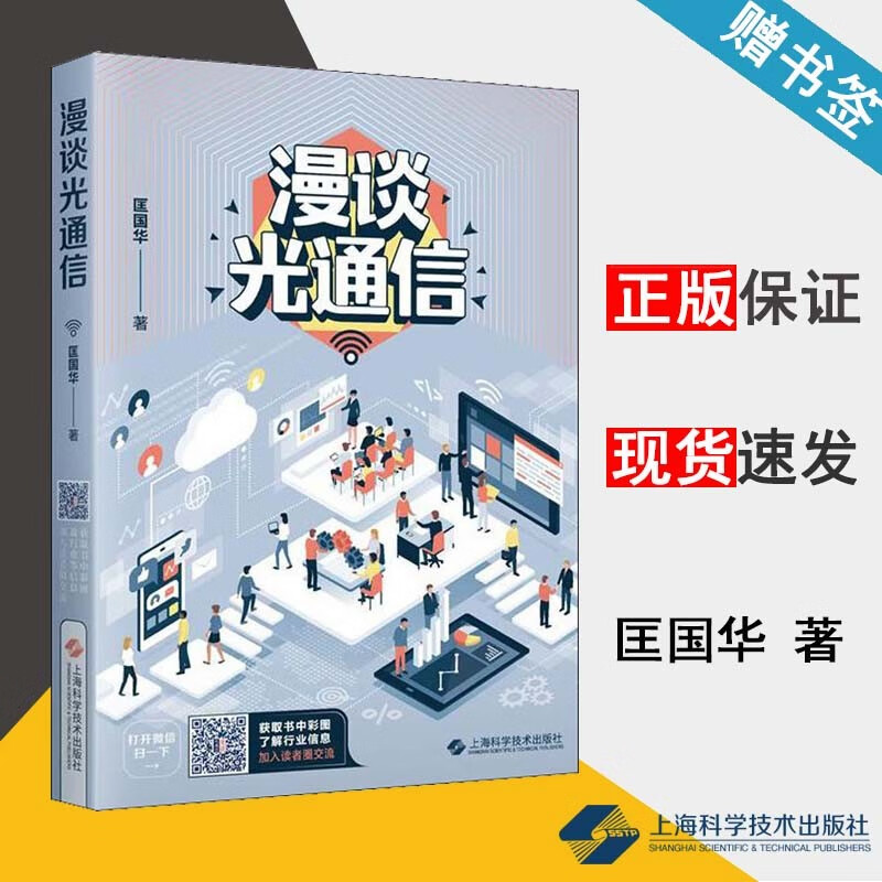 现货 漫谈光通信 匡国华 上海科学技术出版社