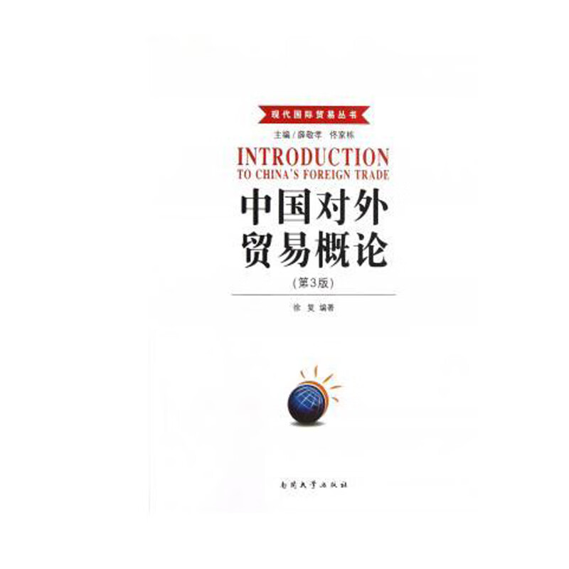 中国对外贸易概论 经济 书籍