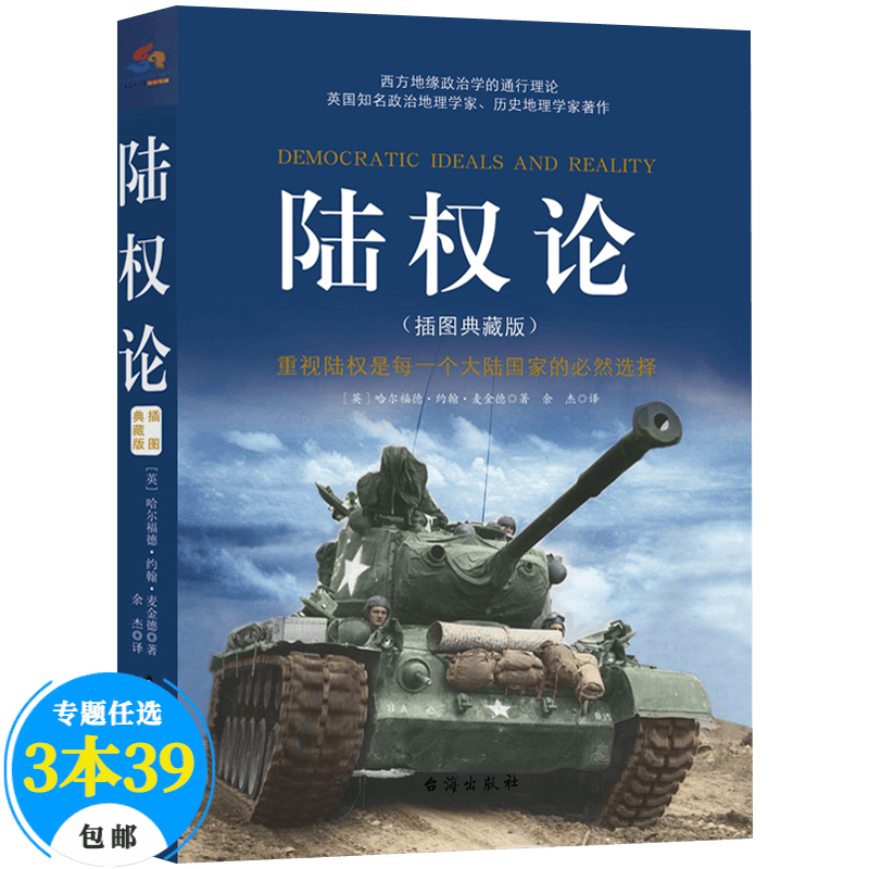 【包邮】经典军事著作 陆权论（插图典藏版） 定价42