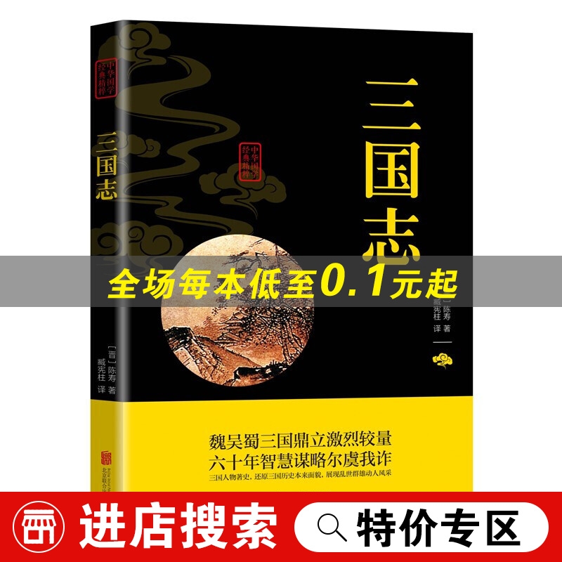 【特价专区】三国志中华国学经典精粹双色版原文注释译文魏吴蜀三国鼎立激烈较量鉴古而知今经典国学通晓古今