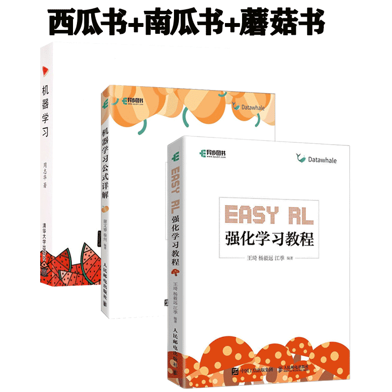 【全3册】机器学习 周志华西瓜书+机器学习公式详解 谢文睿南瓜书+Easy RL 强化学习教程 王琦蘑菇书