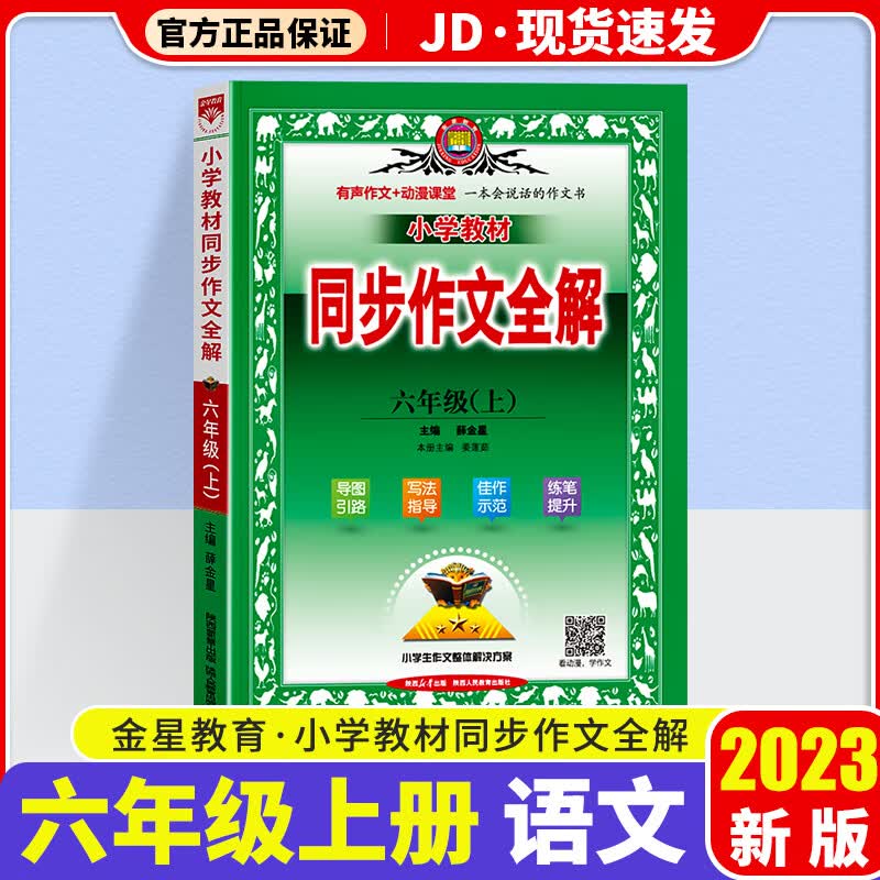 2023新版薛金星小学教材同步作文全解六年级上册部编人教版小学生同步讲解作文书日记起步优秀写作训练书