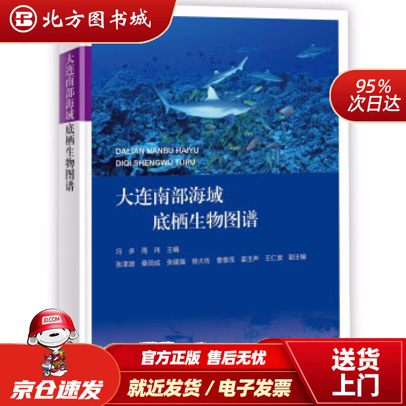 【现货】大连南部海域底栖生物图谱 冯多,周玮 9787521007336 海洋出版社