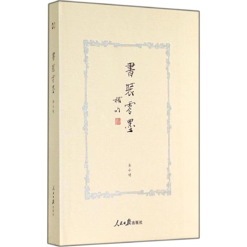 书装零墨 金小明著【书】