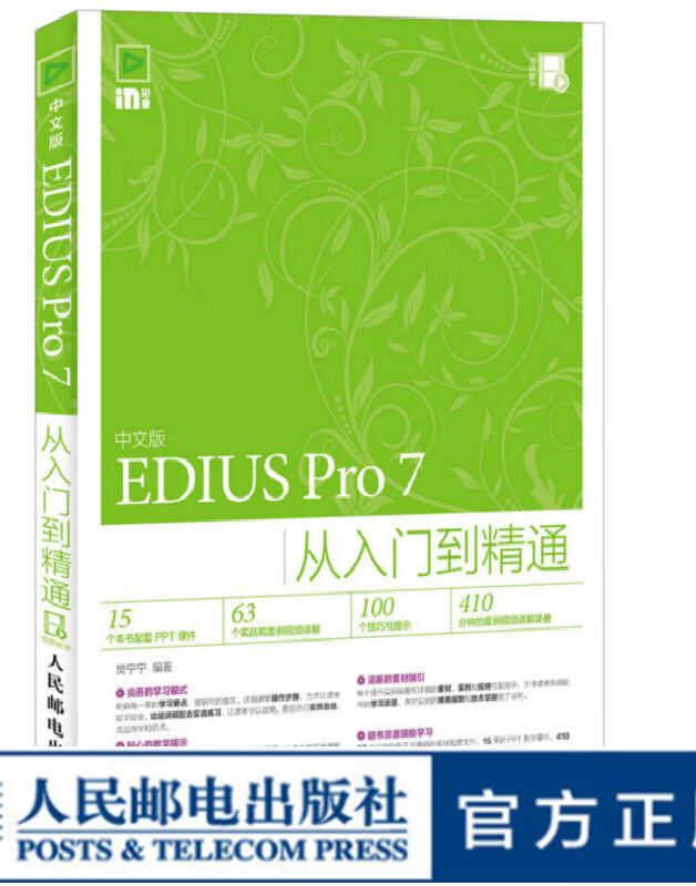 中文版EDIUS Pro 7从入门到精通