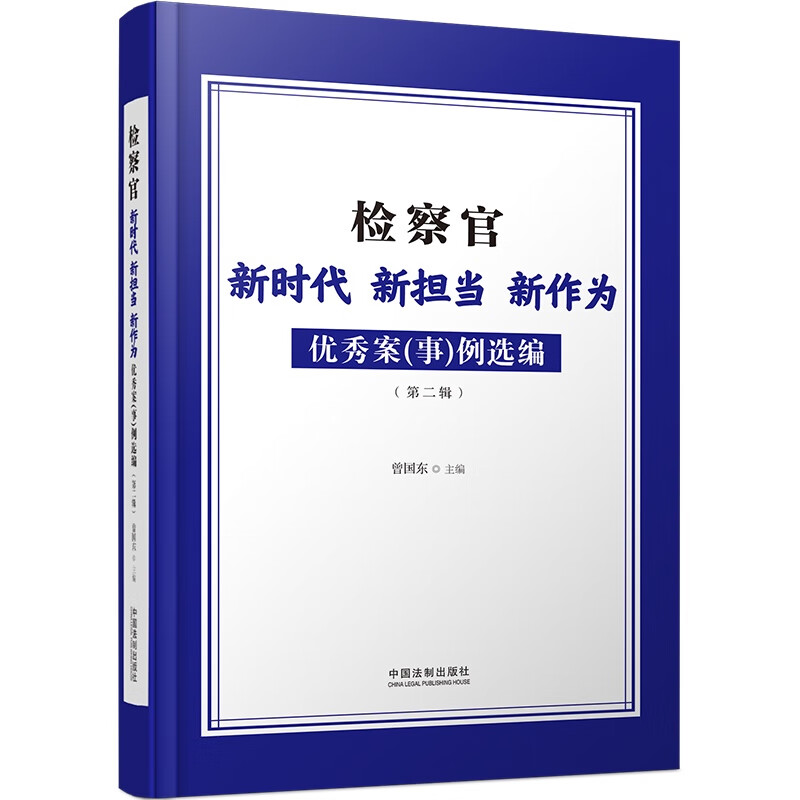检察官新时代新担当新作为优秀案（事）例选编（第二辑）