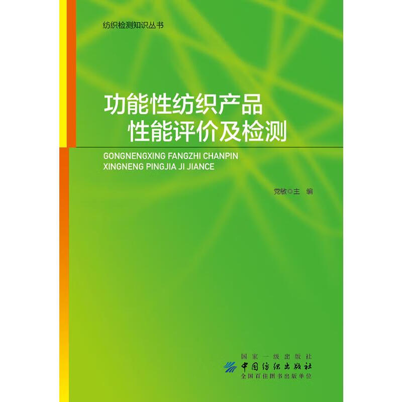 功能性纺织产品性能评价及检测
