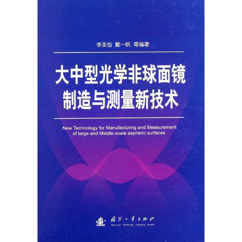 大中型光学非球面镜制造与测量新技术