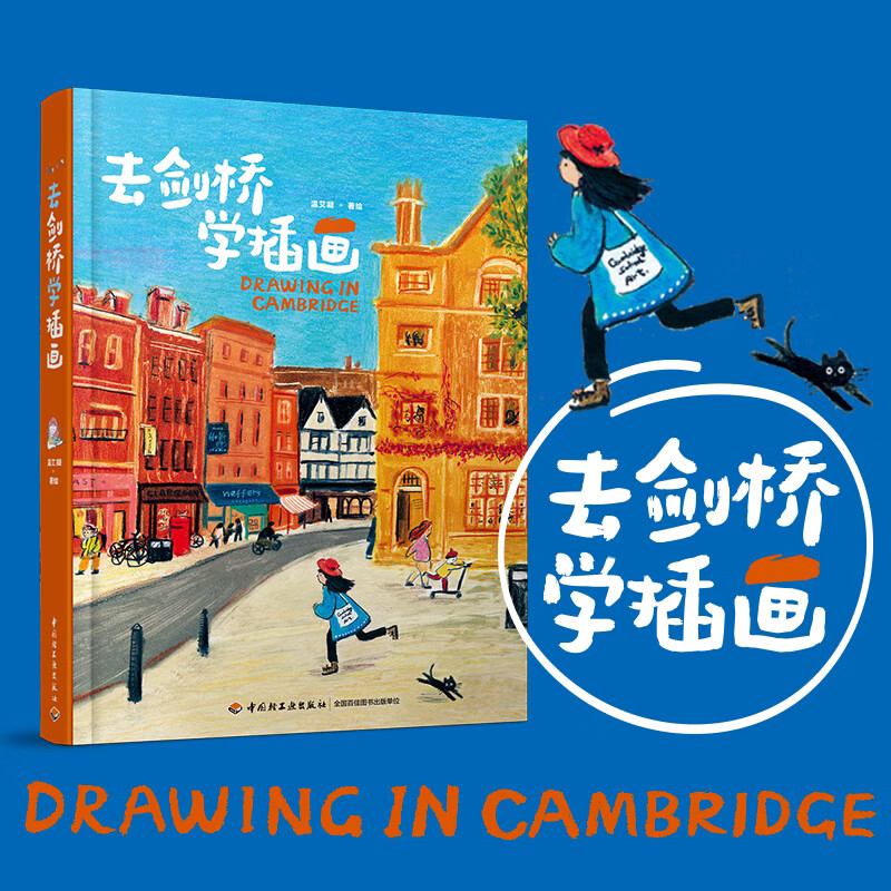 书籍 去剑桥学插画[精装大本] 温艾凝著绘 文字和画笔记录生活片段绘画艺术图画书创作指南视觉叙事的艺术英伦之旅插画绘本