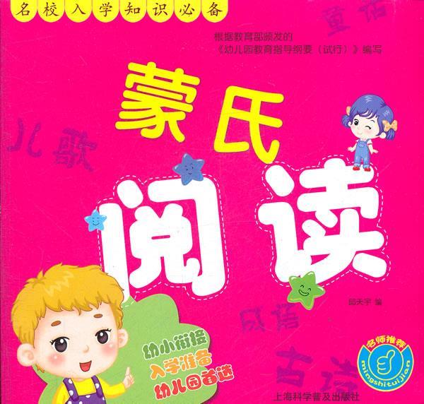 名校入学必备—蒙氏阅读 邱天宇 编 9787542750600