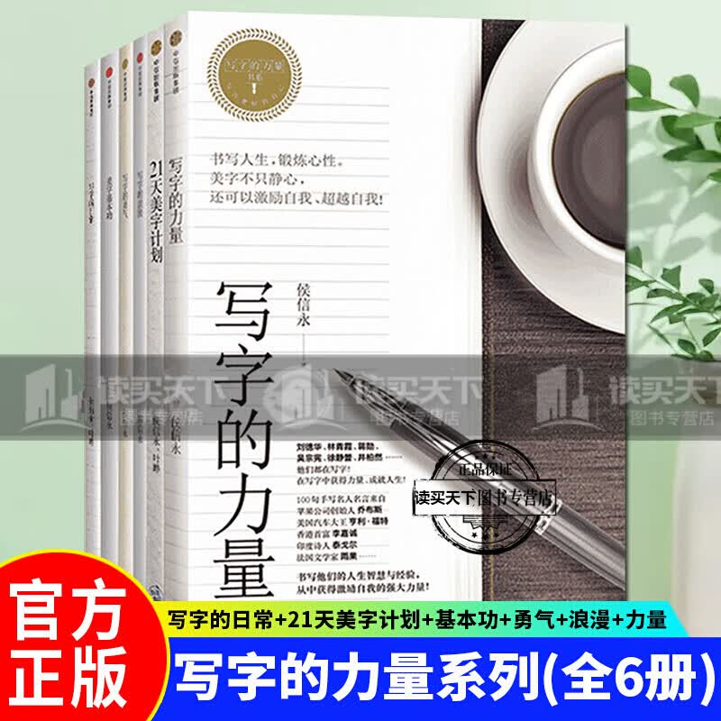 写字的力量系列全套6册 侯信永、叶晔繁体字书籍 中信出版社 艺术书法篆刻字帖美字基本功21天美字计划写字书法字帖 书法字帖书法图书 Y 预售