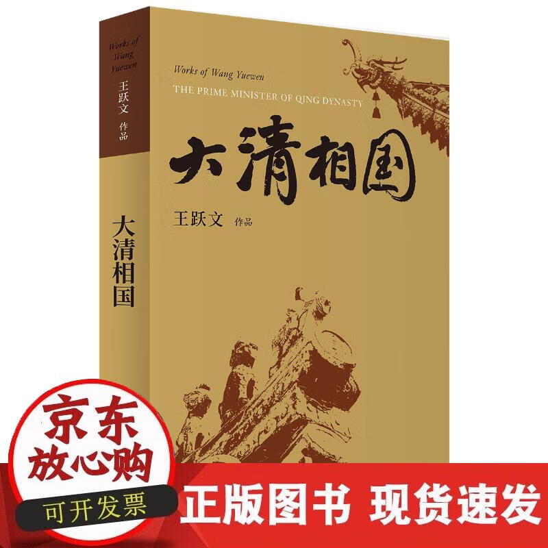 【现货】大清相国（王跃文作品）