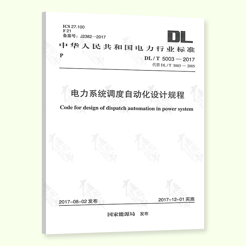 全新 DL/T 5003-2017 电力系统调度自动化设计规程