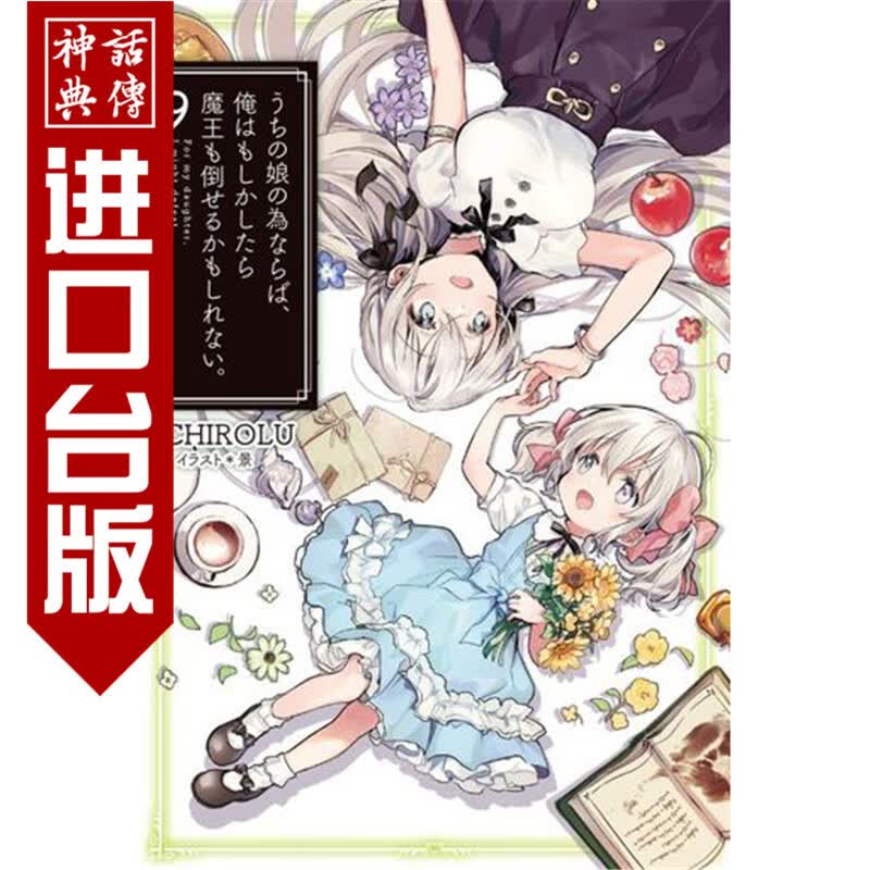 现货 台版青文书 轻小说 为了女儿我说不定连魔王都能干掉9限定版