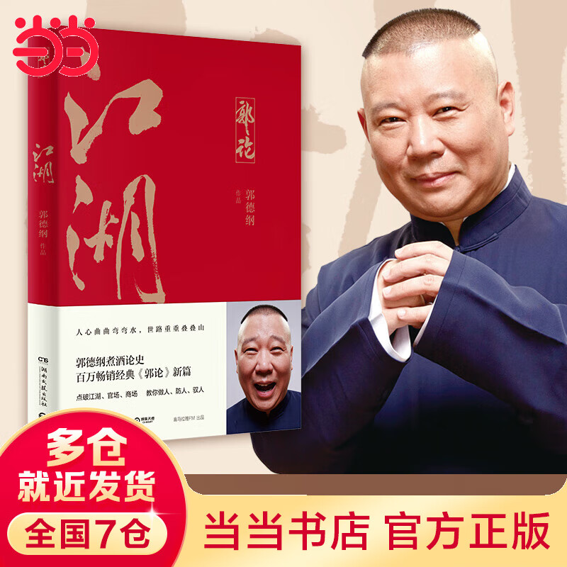 【当当】郭论（郭德纲2018年重磅新作）郭论3：江湖（郭德纲新书！百万畅销书《郭论》新篇）