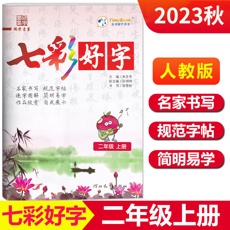 2023秋七彩好字二年级上册 人教版 教材课本同步字帖写字课课练 每日一练语文生字同步描本人教版练习写字硬笔书法练字