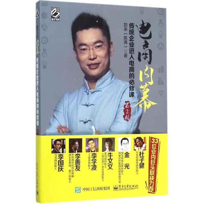 电商内幕 陈涛 著 计算机与互联网/商务