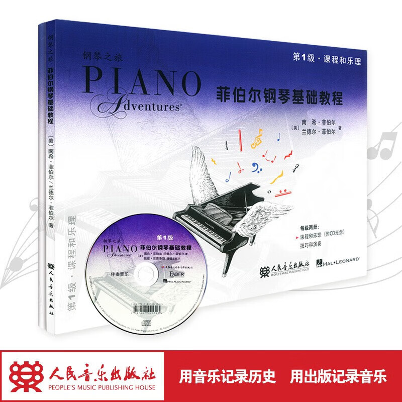 菲伯尔钢琴基础教程 第1级 课程和乐理，技巧和演奏人民音乐出版社