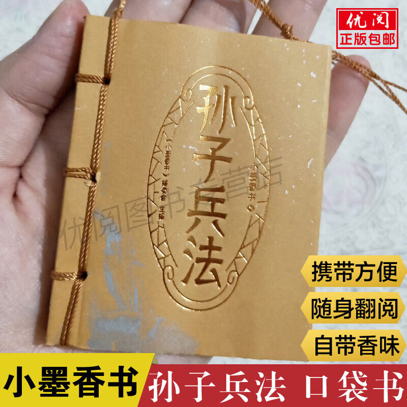 【全十册】小墨香书口袋本金刚经道德经论语茶经三十六计孙子兵法唐诗宋词弟子规三字经便携式随身翻阅口袋书 小墨香书:孙子兵法