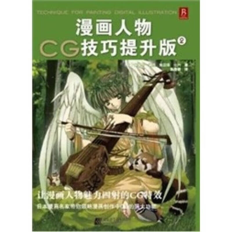 【书】漫画人物CG技巧提升版2