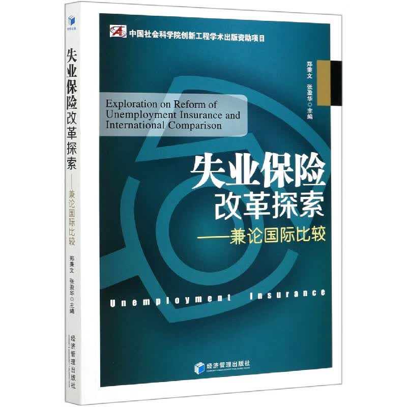 失业保险改革探索--兼论国际比较