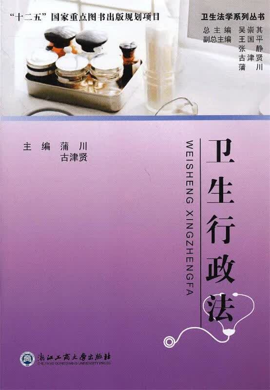 卫生行政法